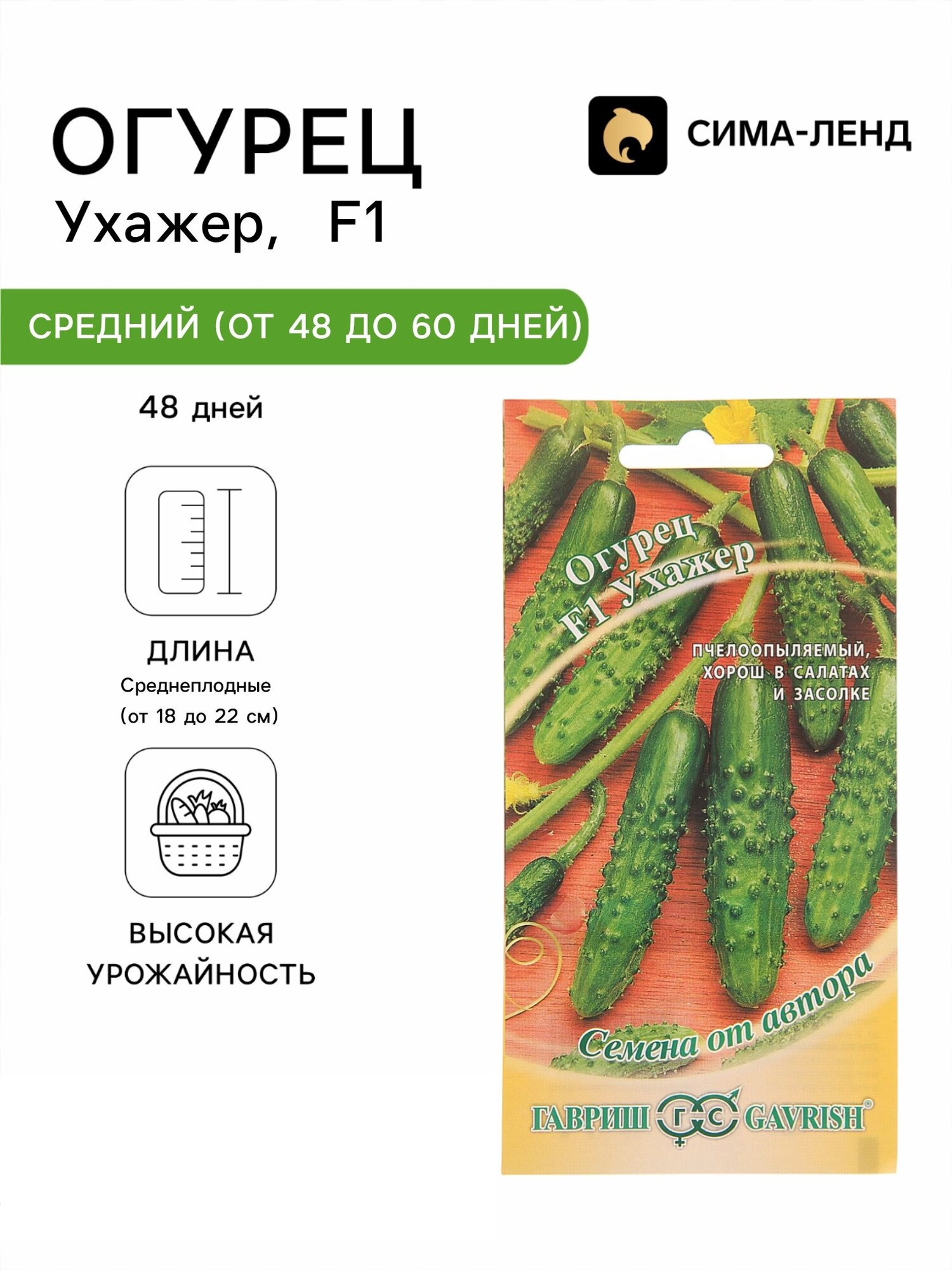 Семена Огурец «Ухажер», F1, среднепоздний, пчелоопыляемый, 10 шт, «Гавриш»