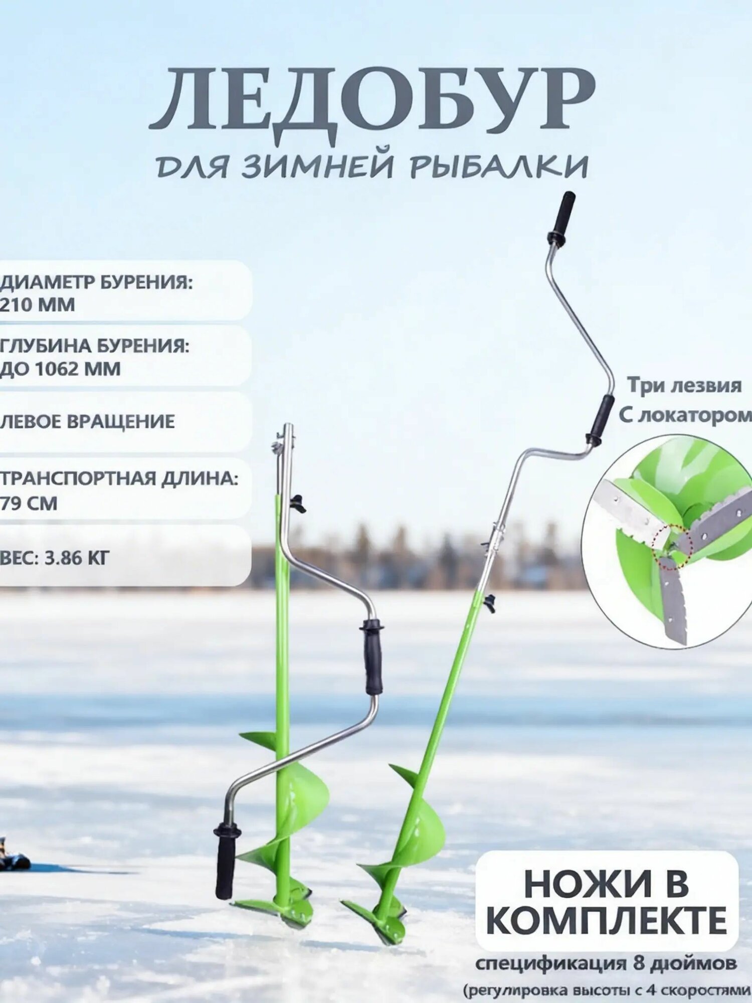 Складной шнековый ледобур с двумя рукоятками, диаметр 210 мм, для подледного лова.