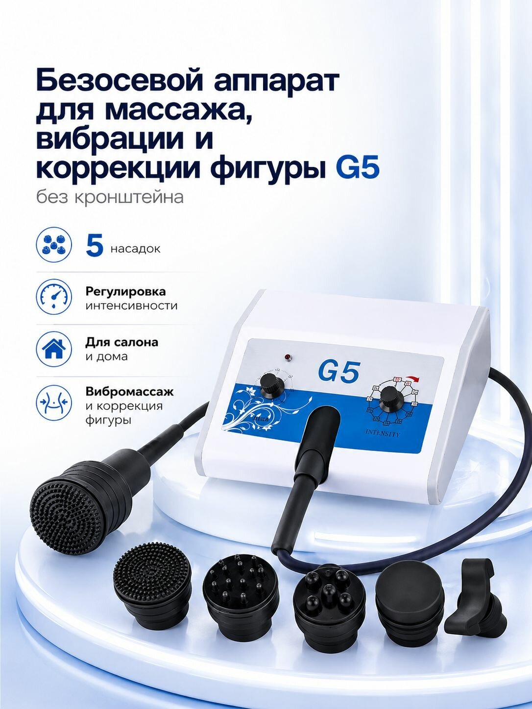 Массажно-вибрационный корректирующий фигуру аппарат G5 без подставки