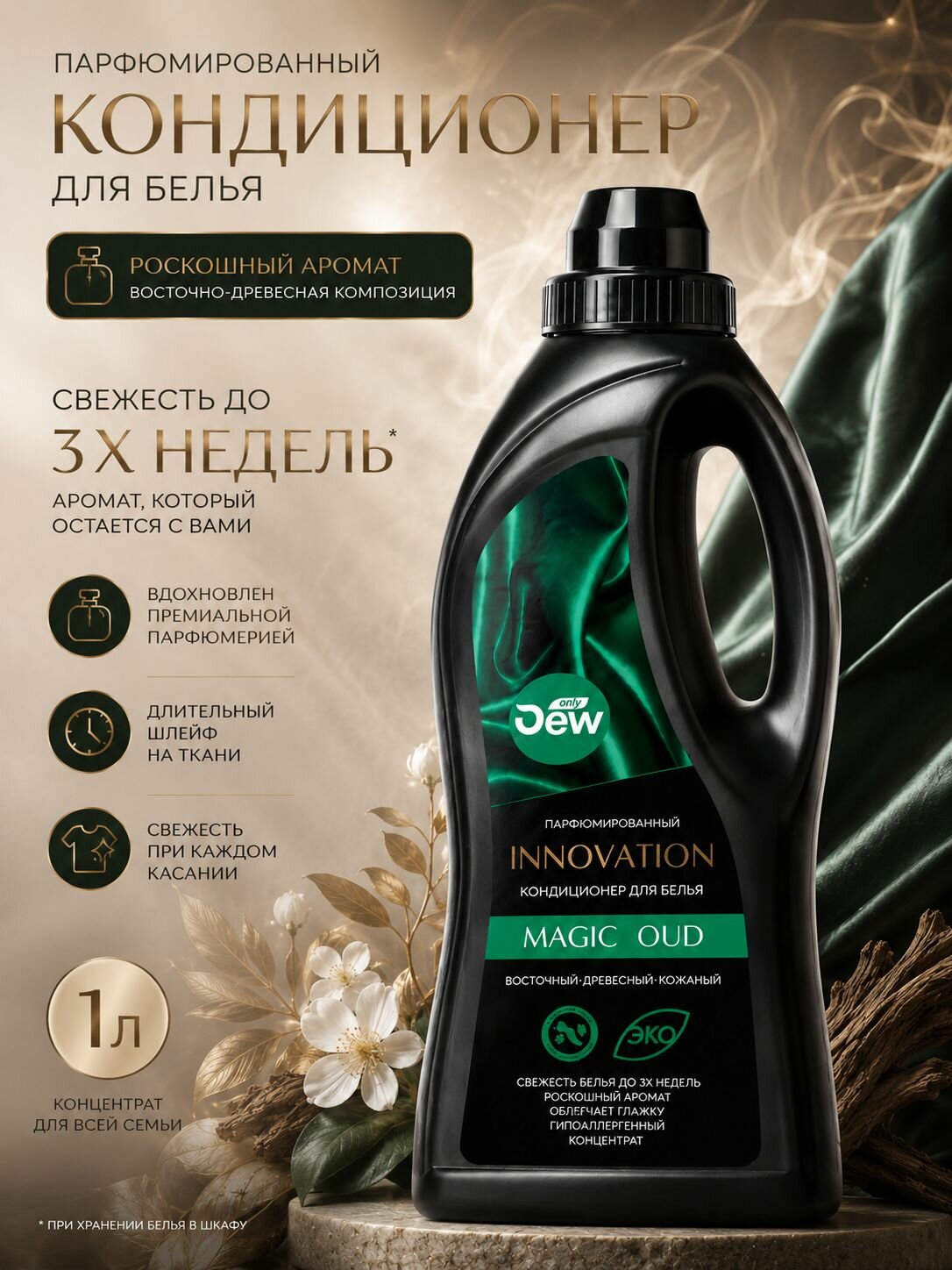 Парфюмированный кондиционер ополаскиватель для белья Magic Oud 1л