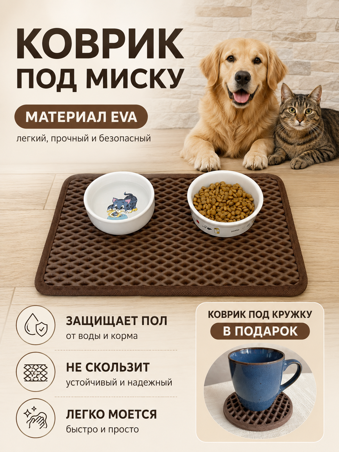 Коврик под миску 25*40 см с окантовкой, коричневый, водонепроницаемый