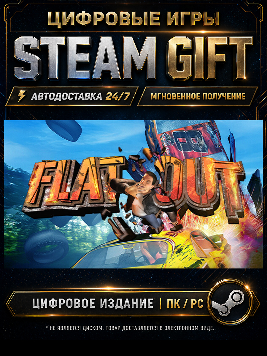Игра FlatOut | STEAM GIFT | автоматическая выдача | | Россия