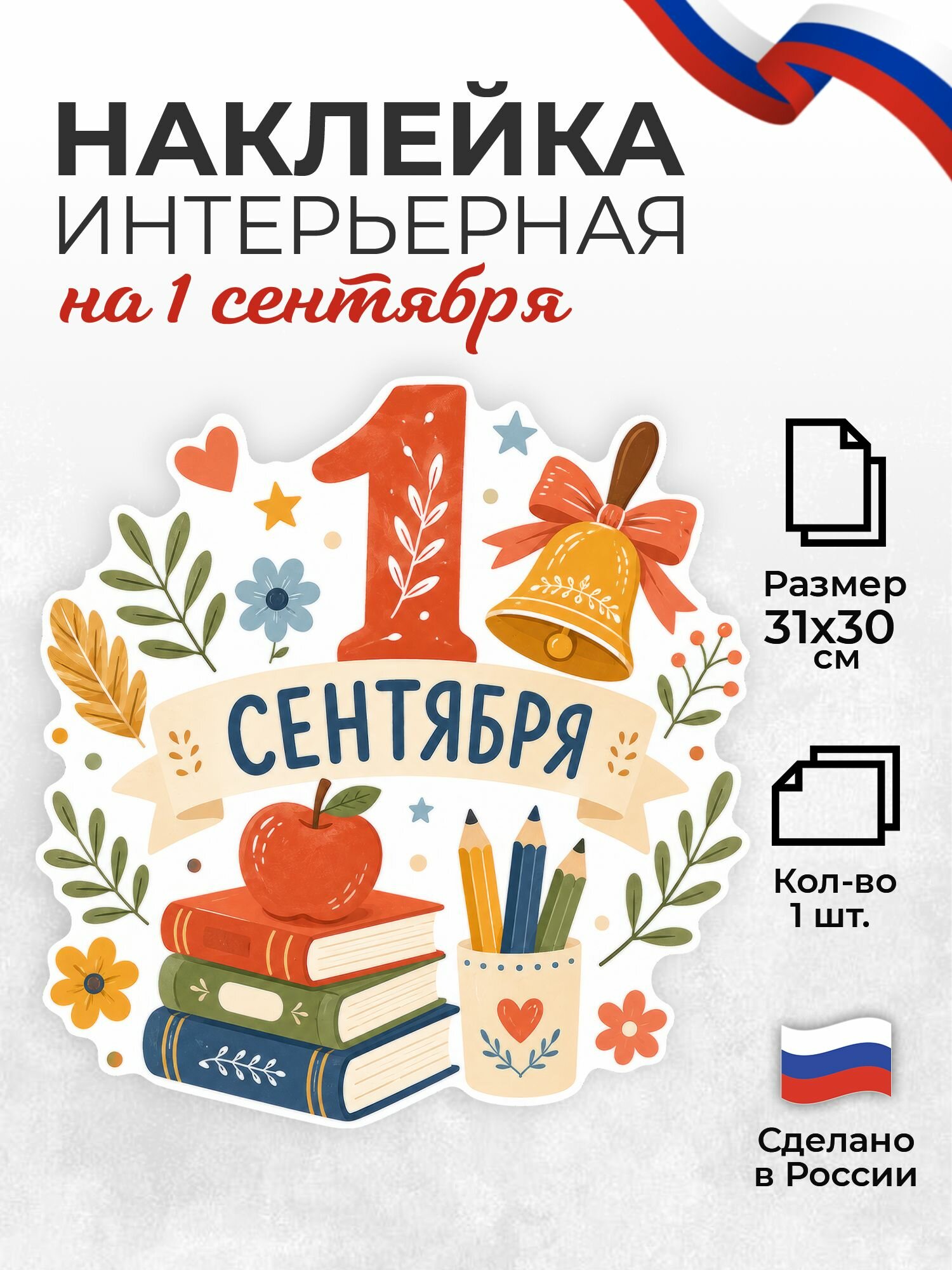 Наклейка интерьерная на стену 1 сентября День знаний