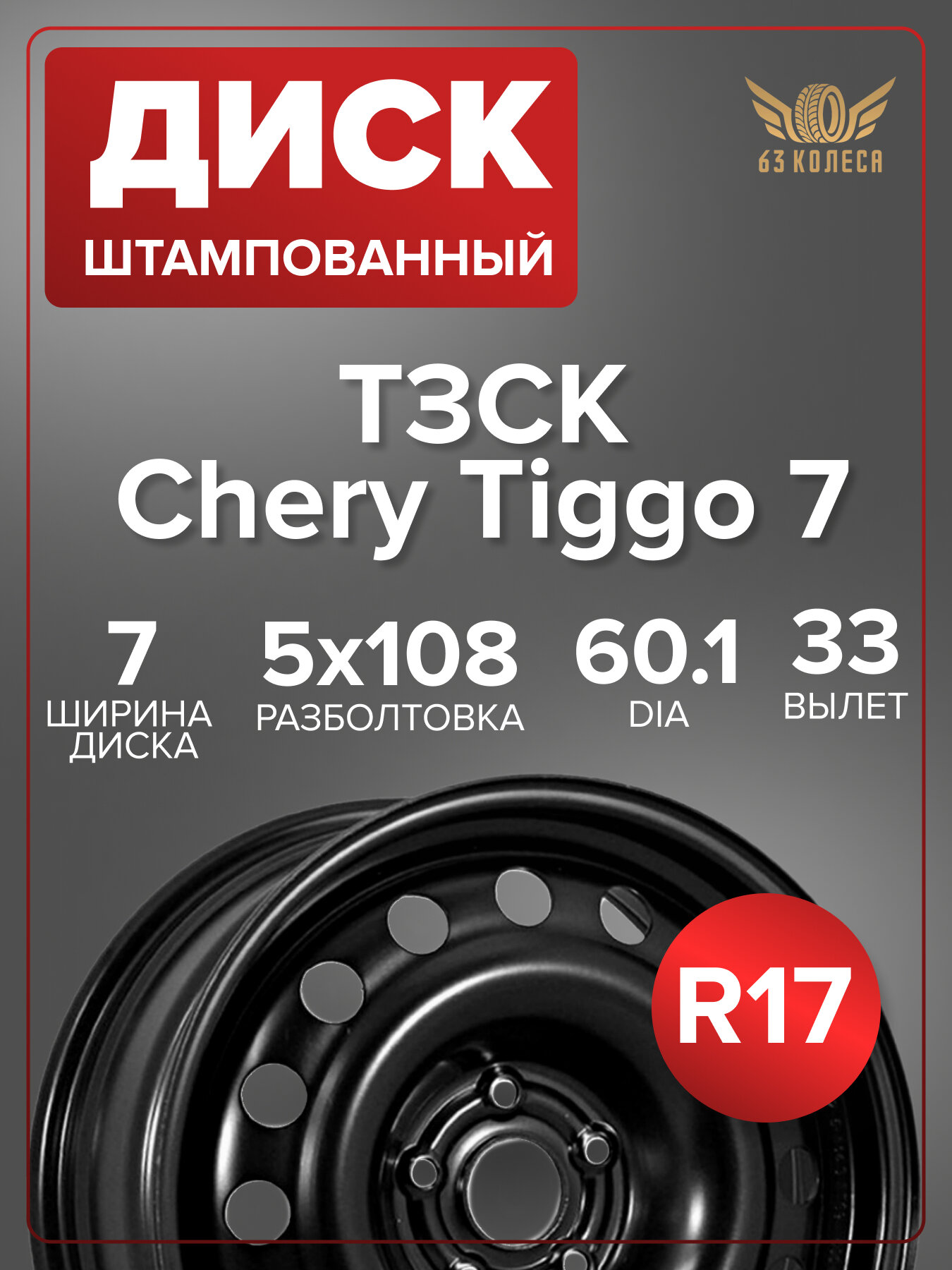 Диск ТЗСК Chery Tiggo7 7x17 5x108 ET33 DIA60.1 черный