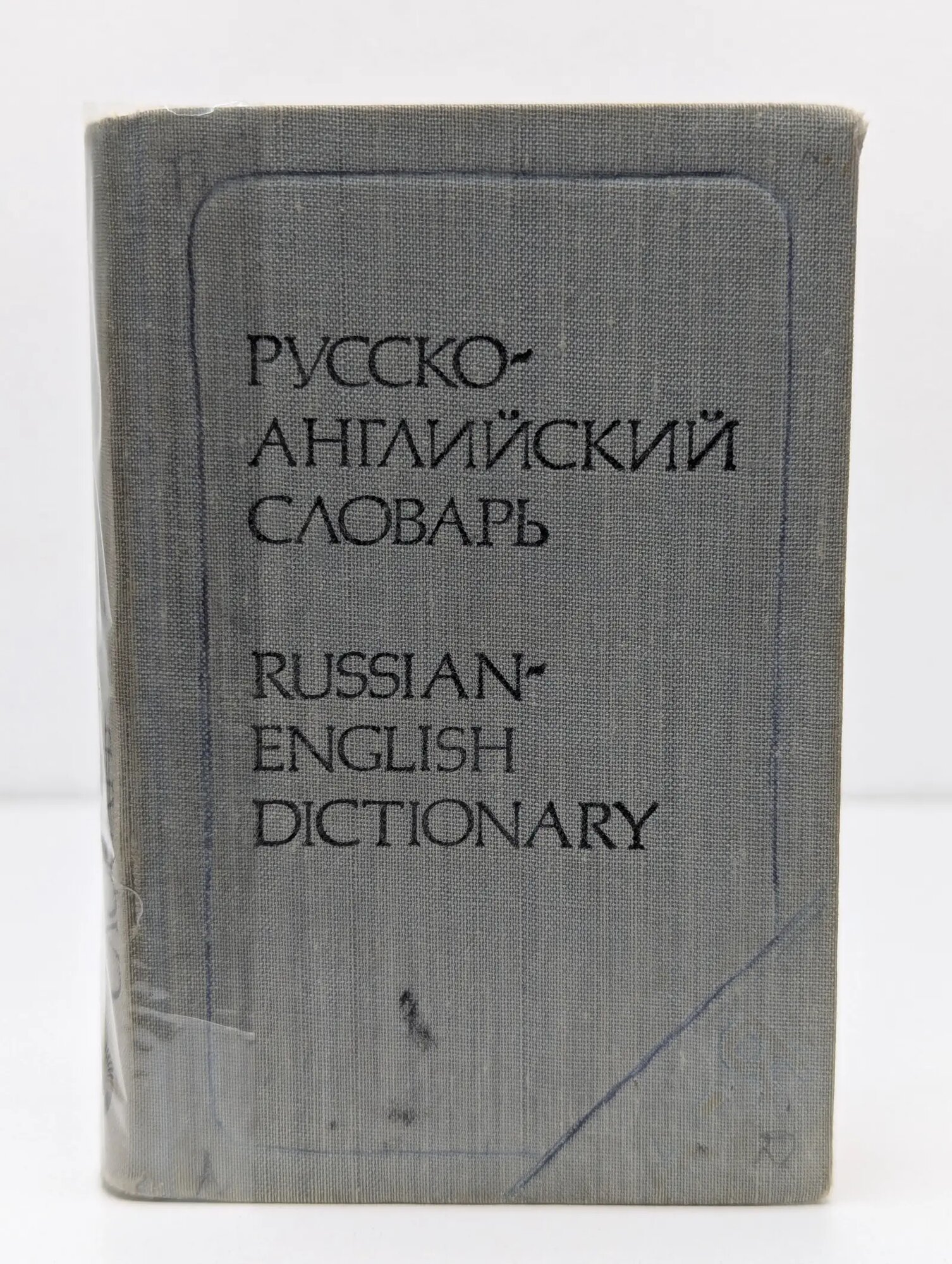 Карманный русско-английский словарь Бенюх Олесь Петрович, Чернов Гелий Васильевич 1984