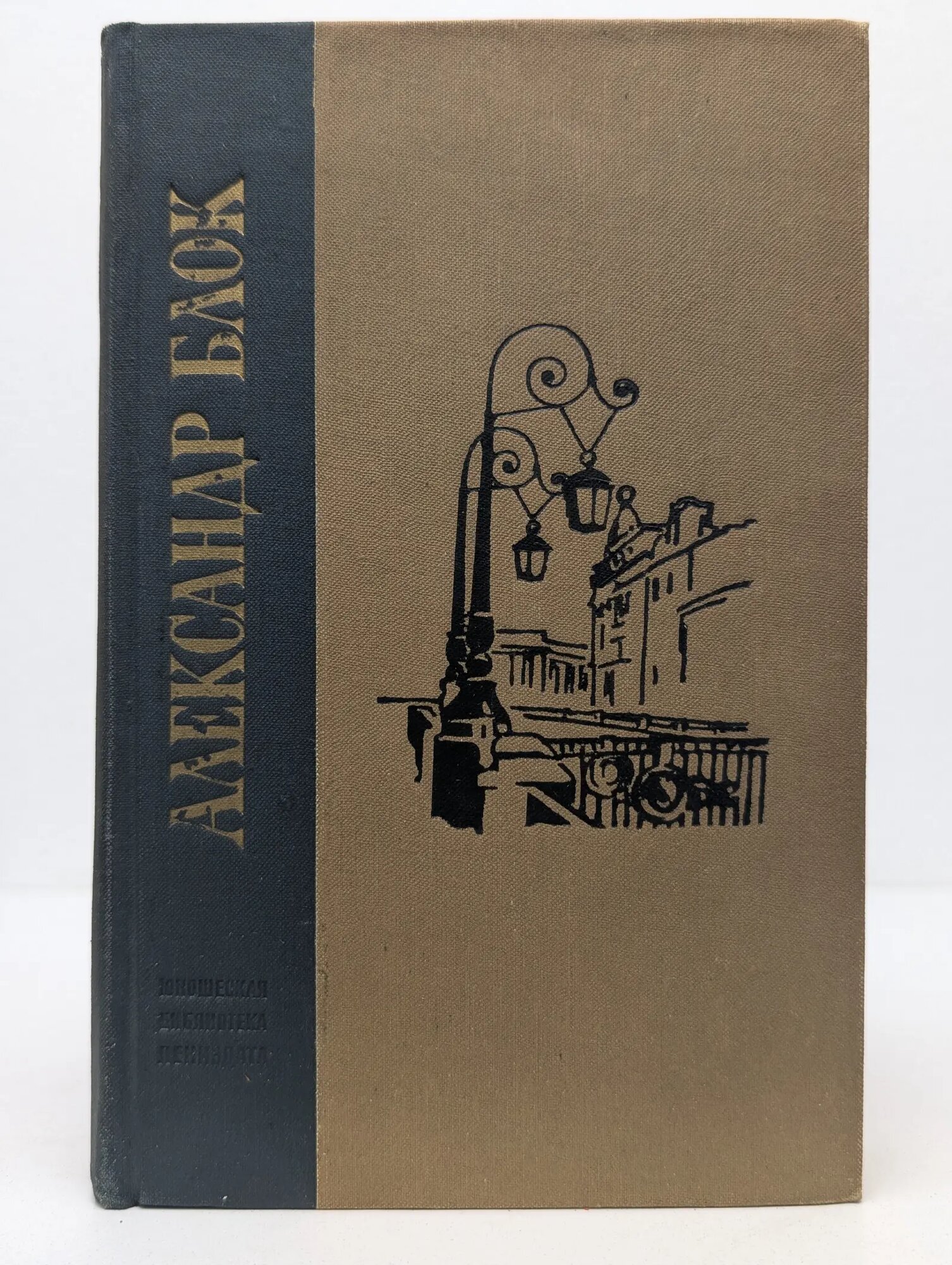 Избранные произведения Блок Александр Александрович 1970