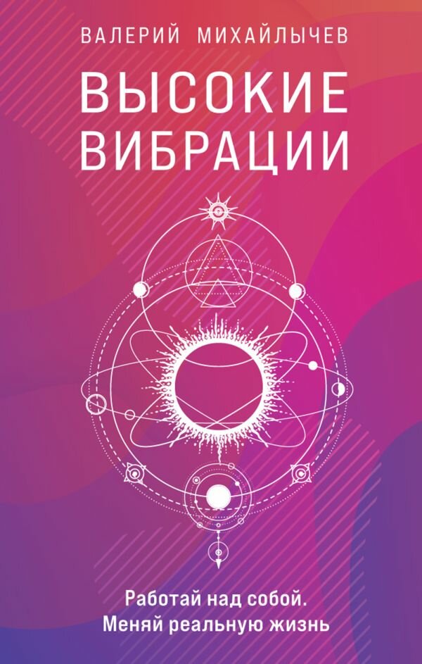 Книга ЭКСМО Высокие вибрации. О работе над собой для положительных изменений в жизни, Михайлычев В, 240 стр, 2025 г.