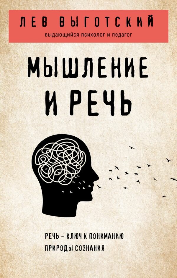 Книга ЭКСМО Мышление и речь, Выготский Л. С, мягкая обложка, 2020