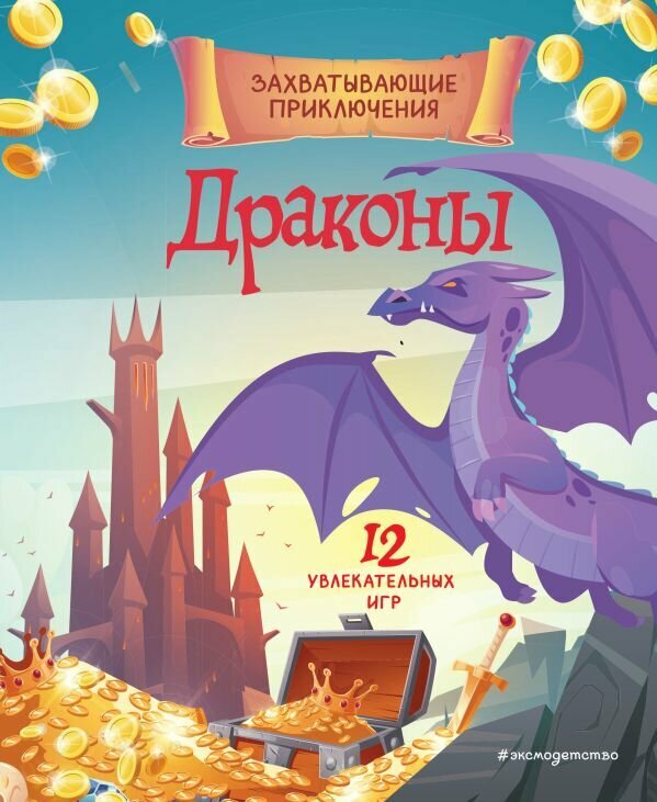 Книга с заданиями ЭКСМО Драконы. Захватывающие приключения. 12 увлекательных игр. Мир фэнтези. Про легендарных и волшебных существ. 2024 год, Ю. В. Петрова