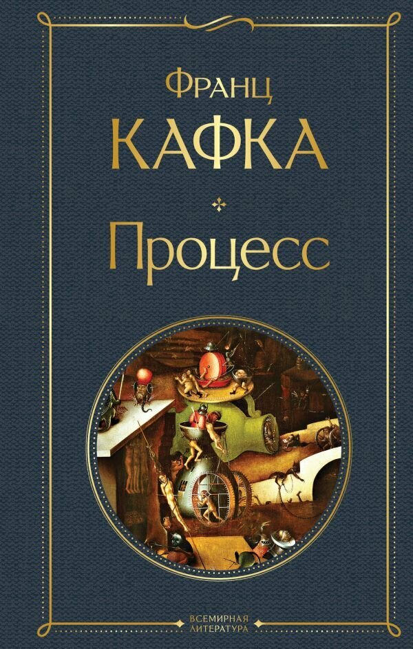 Книга ЭКСМО Процесс. Твердый переплет, Ф. Кафка, 2024 год
