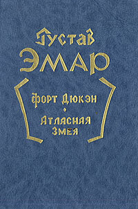 Форт Дюкэн. Атласная змея