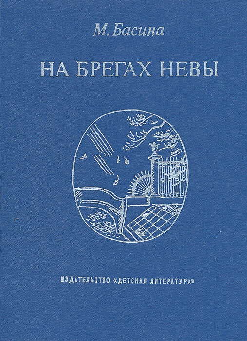 На берегах Невы