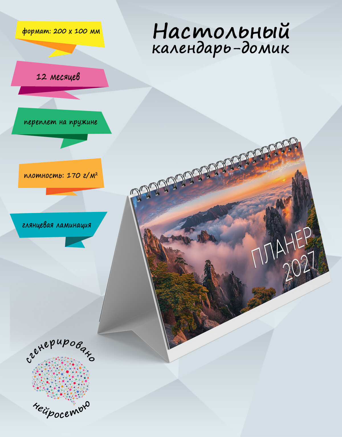 Настольный календарь-домик (планер) "Рассвет" на 2027 год