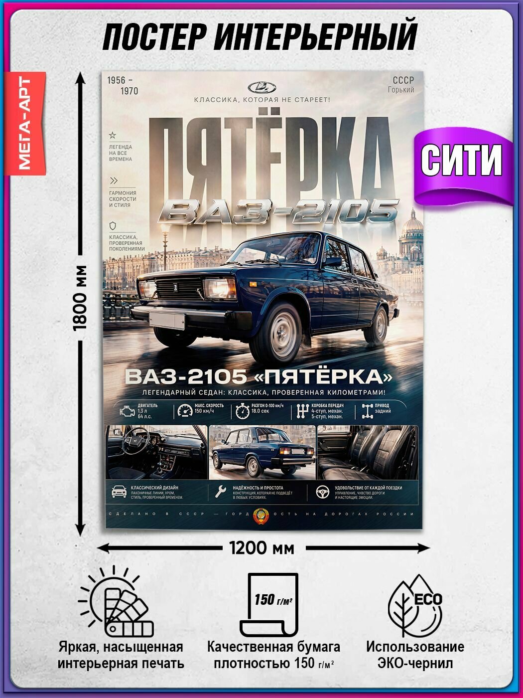 Интерьерный постер "Советский автомобиль" ВАЗ-2105 / Пятёрка / сити (120х180 см.)