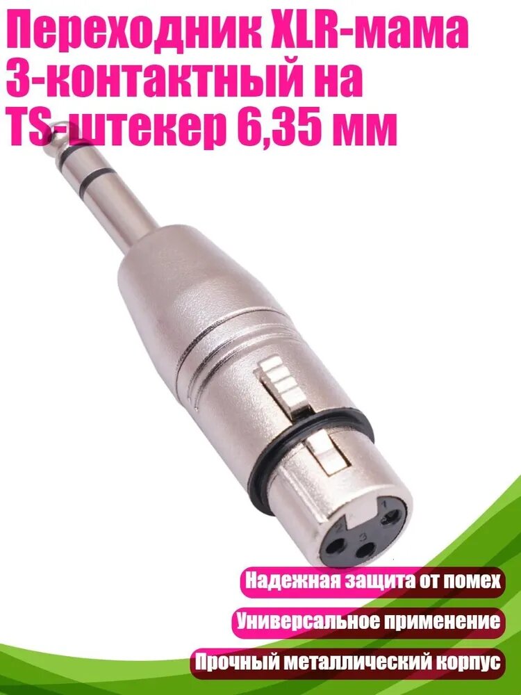 Переходник XLR-мама 3-контактный на TS-штекер 6,35 мм