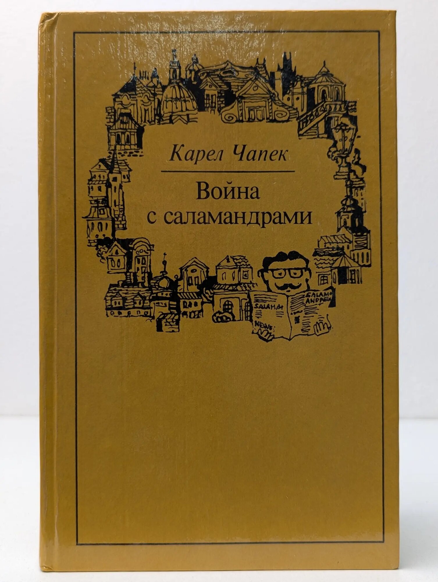 Война с саламандрами Чапек Карел 1981