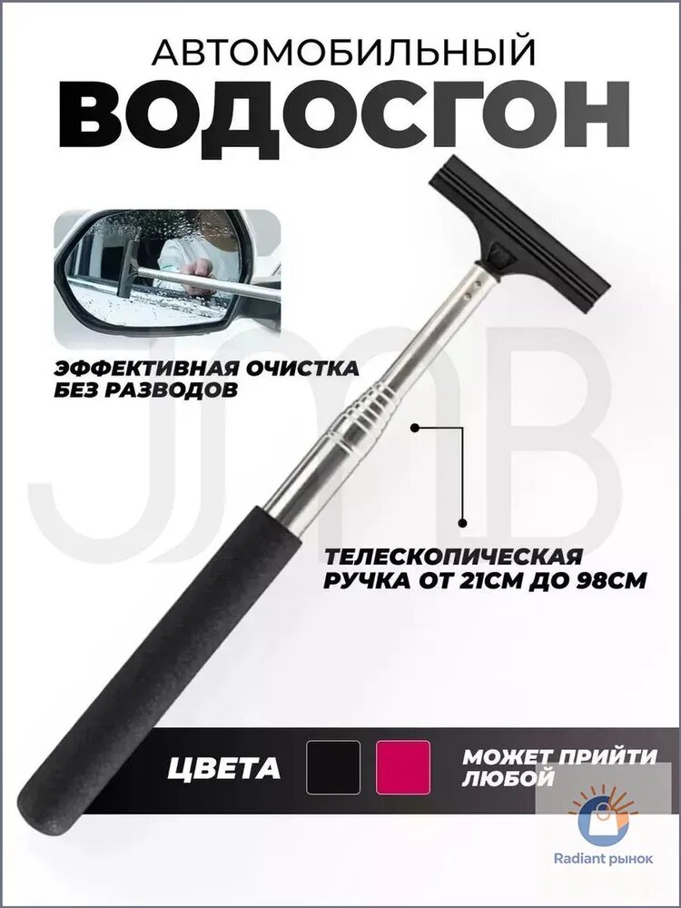 Водосгон автомобильный, длина: 98 см
