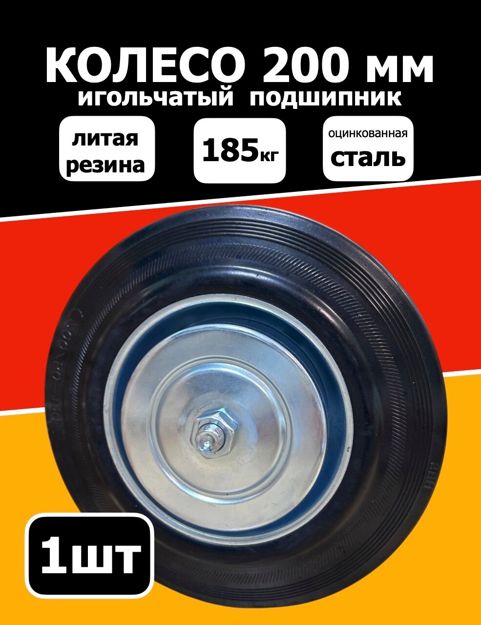 Промышленное колесо для тележки под ось + MGNkit + диаметр 200 мм + комплект 1 шт, нагрузка до 185 кг