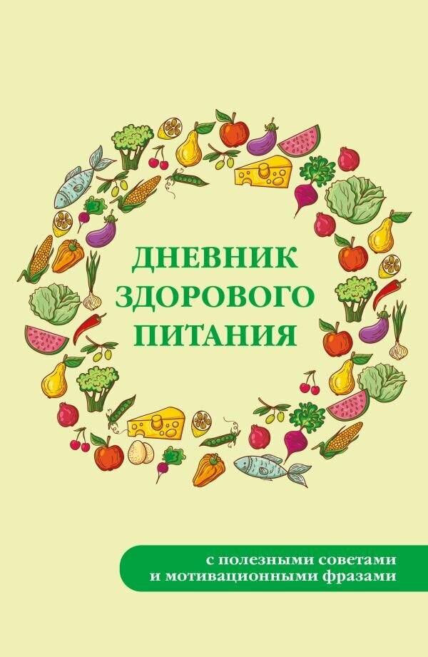 ЭКСМО Дневник здорового питания, 2026 г