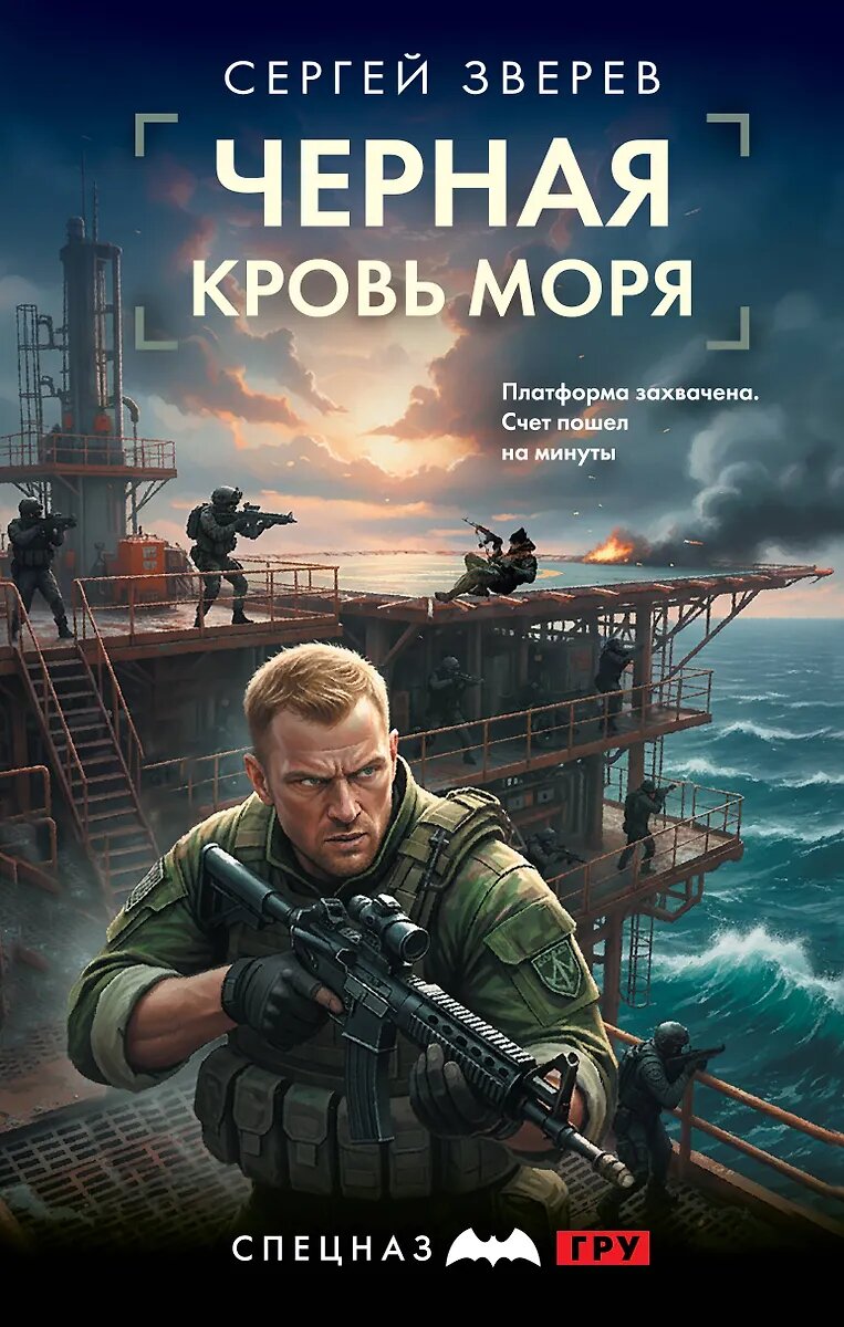 ЭКСМО Черная кровь моря, Зверев С. И, 2026 г