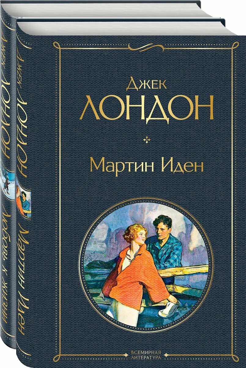 ЭКСМО Набор Самые известные произведения Дж. Лондона роман и рассказы из 2-х книг Мартин Иден и Любовь к жизни, Лондон Дж, 2026 г