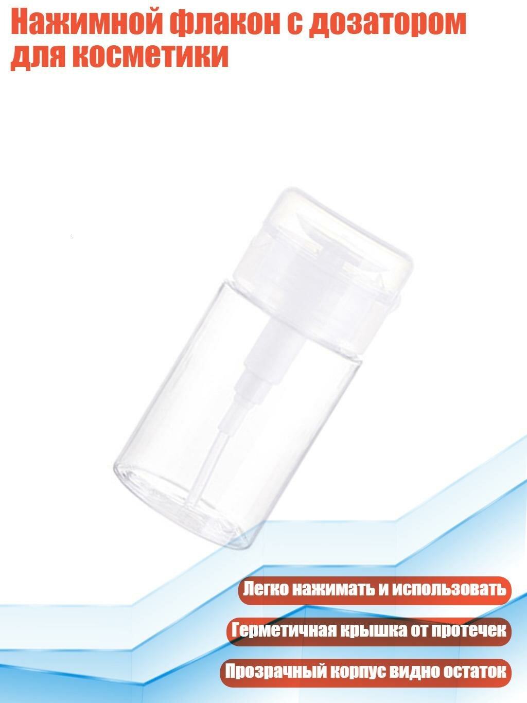 Нажимной флакон с дозатором для косметики, 100ml