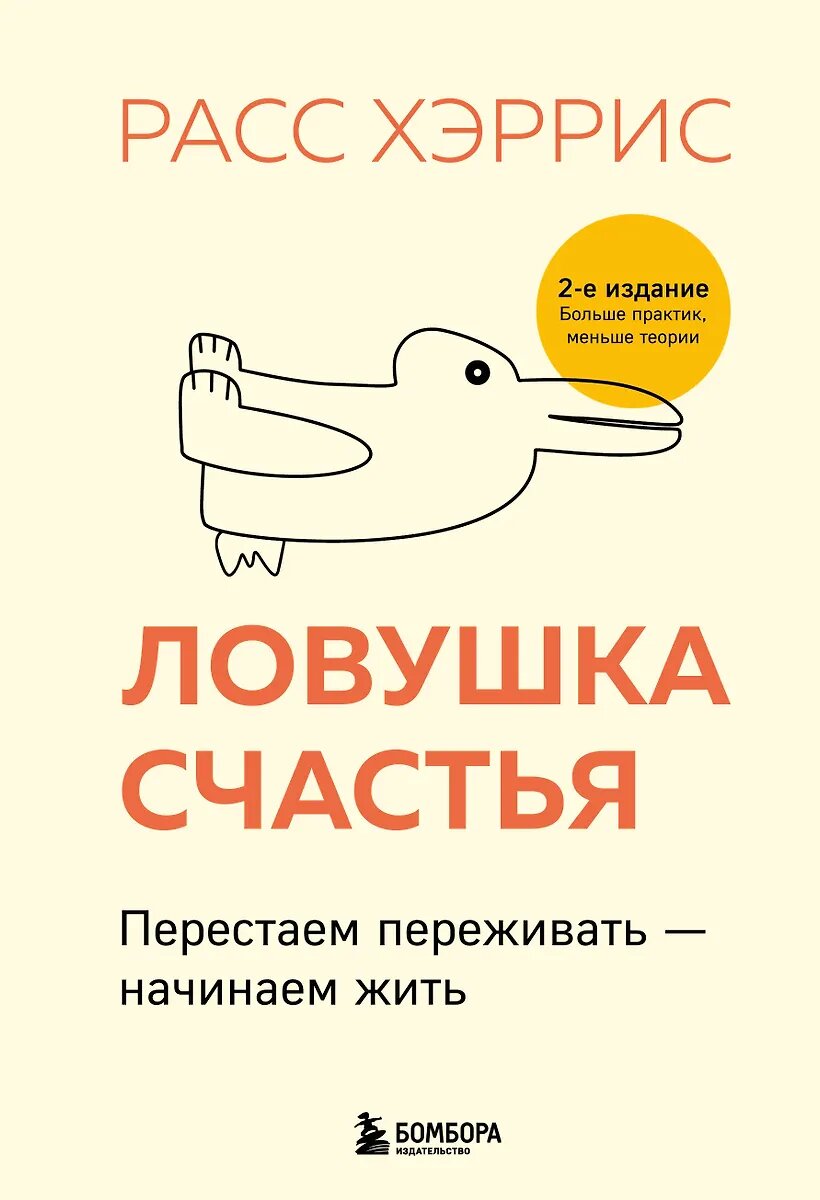Бомбора Ловушка счастья. Перестаем переживать-начинаем жить 2-е издание, дополненное и переработанное, Хэррис Расс, 2026 г