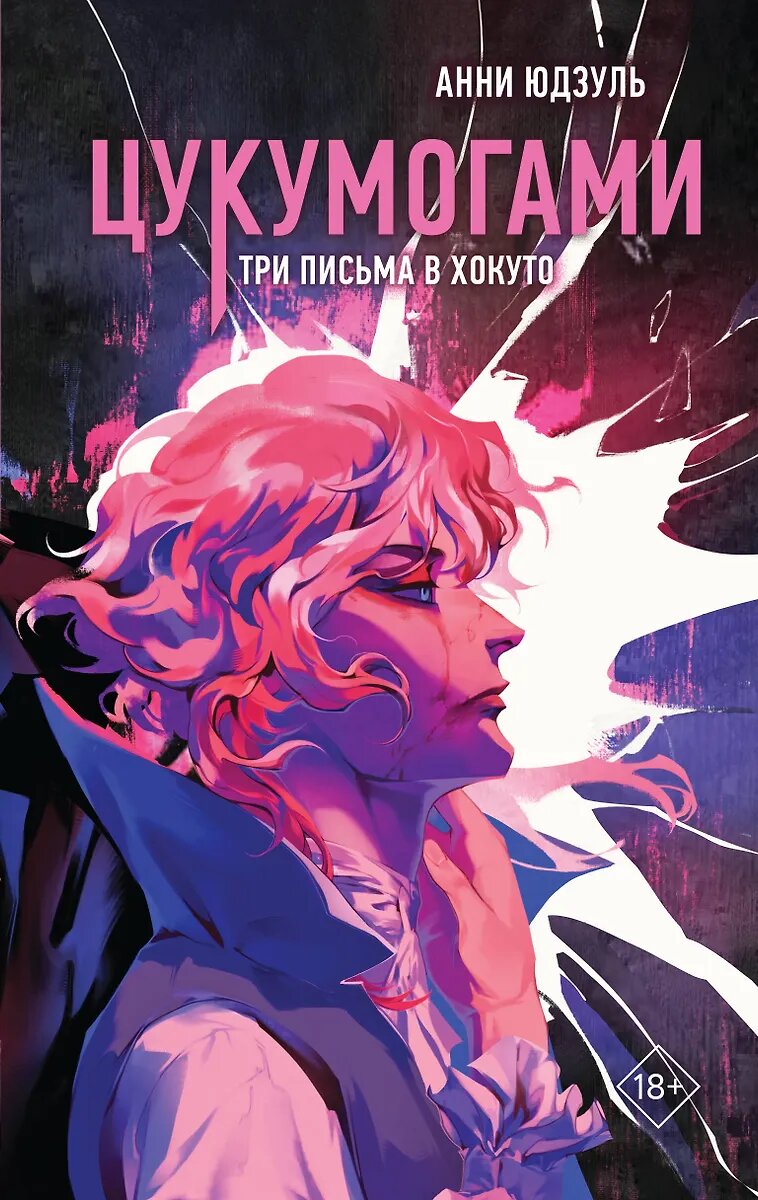 Like Book Цукумогами. Три письма в Хокуто, Юдзуль А, 2026 г