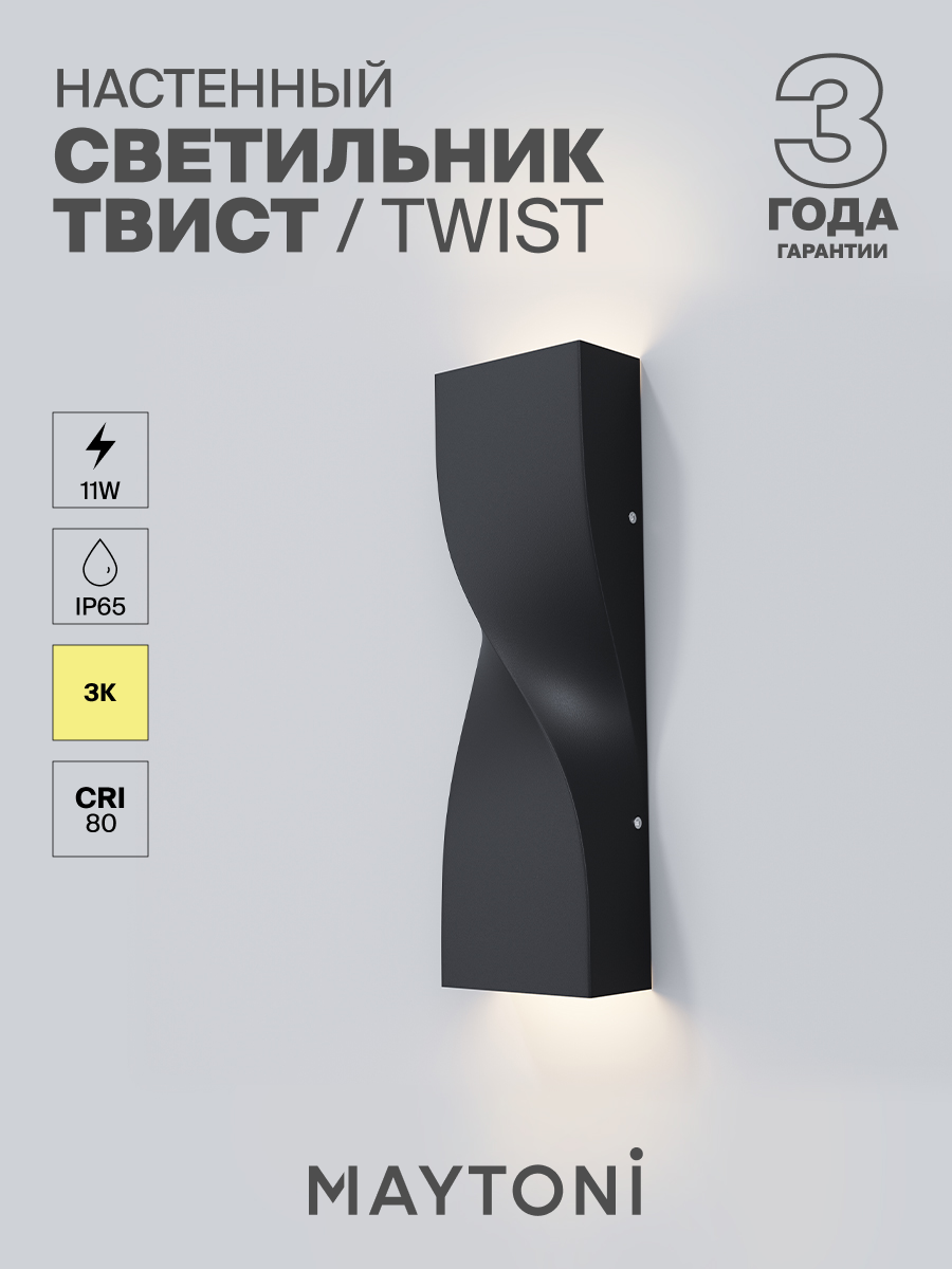 Светильник уличный подсветка Maytoni Twist 3000К O040WL-L11B3K