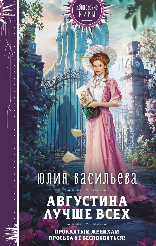 Роман ЭКСМО "Августина лучше всех", Васильева Ю. С, 2 2025 г.