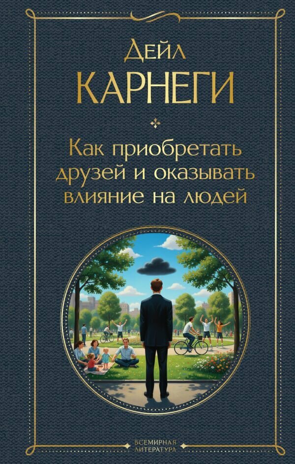 Практическое руководство ЭКСМО "Как приобретать друзей и оказывать влияние на людей" Дейл Карнеги, 2025 г.