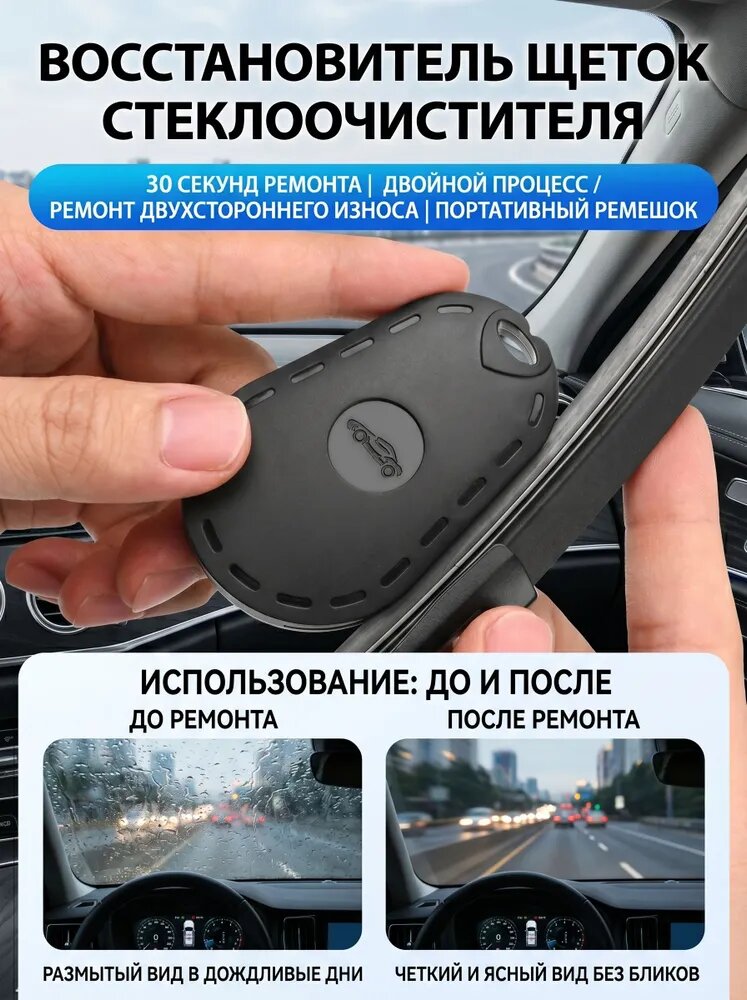Восстановитель щеток стеклоочистителя