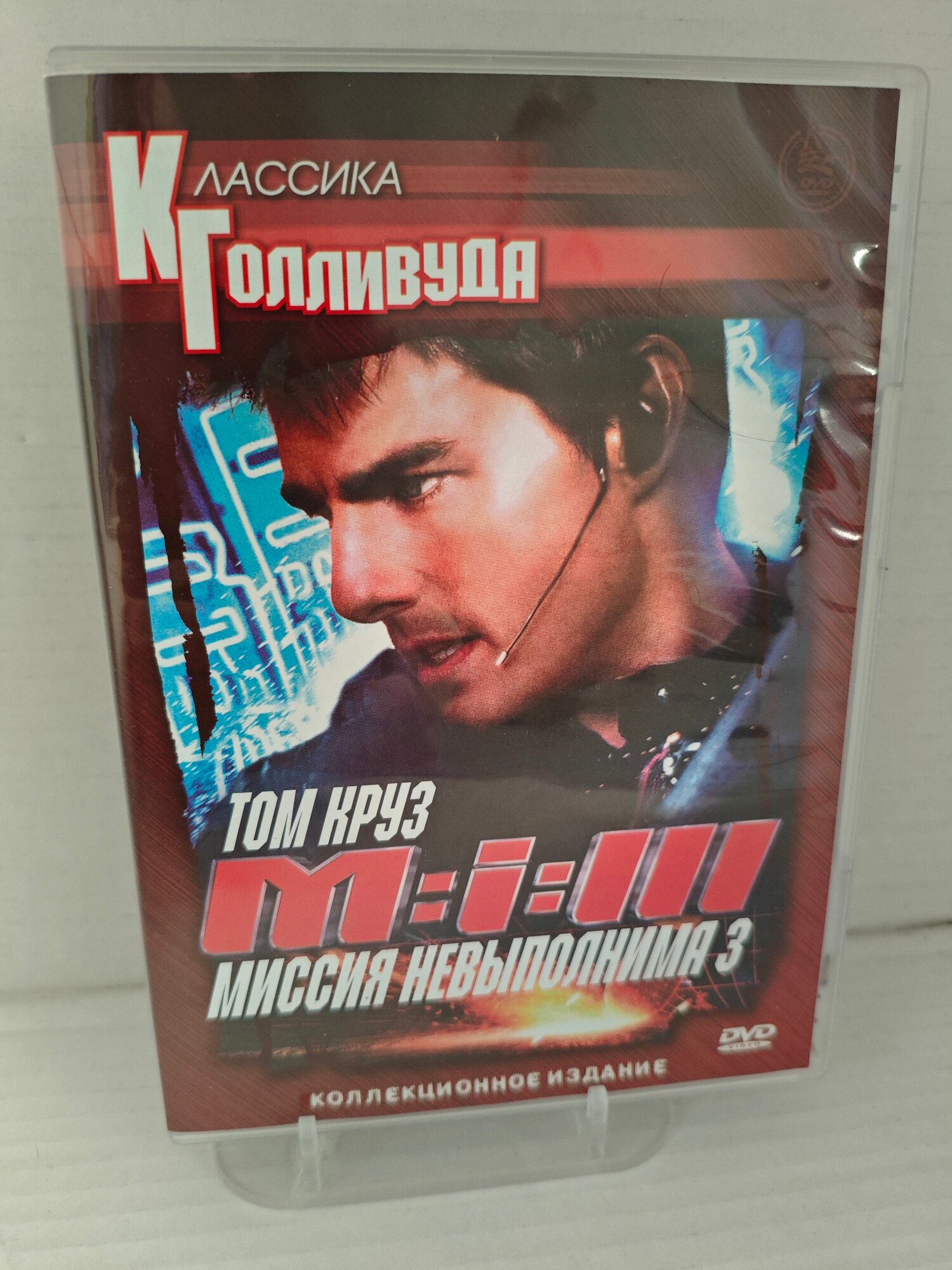 Миссия: Невыполнима 3 (в гл. роли Том Круз) (Коллекц. издание, серия Классика Голливуда, RU, заводской диск ) DVD