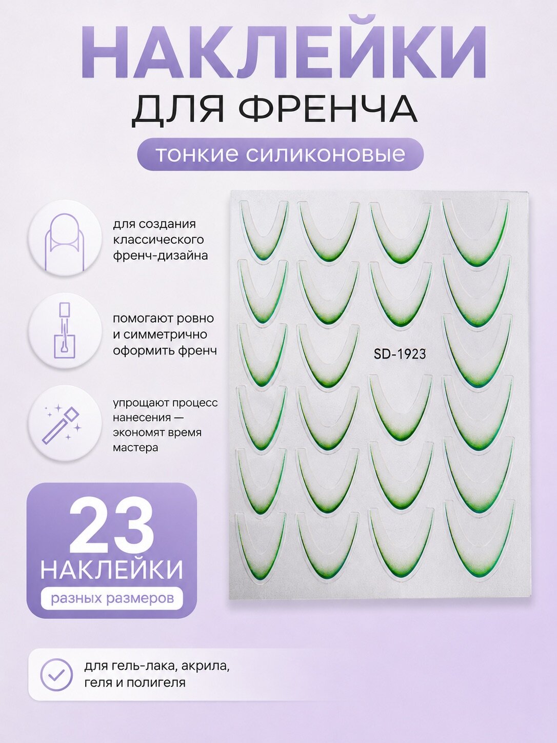 Наклейки «Френч» зеленый №1923 Zoo Nail Art 23 трафарета для френча