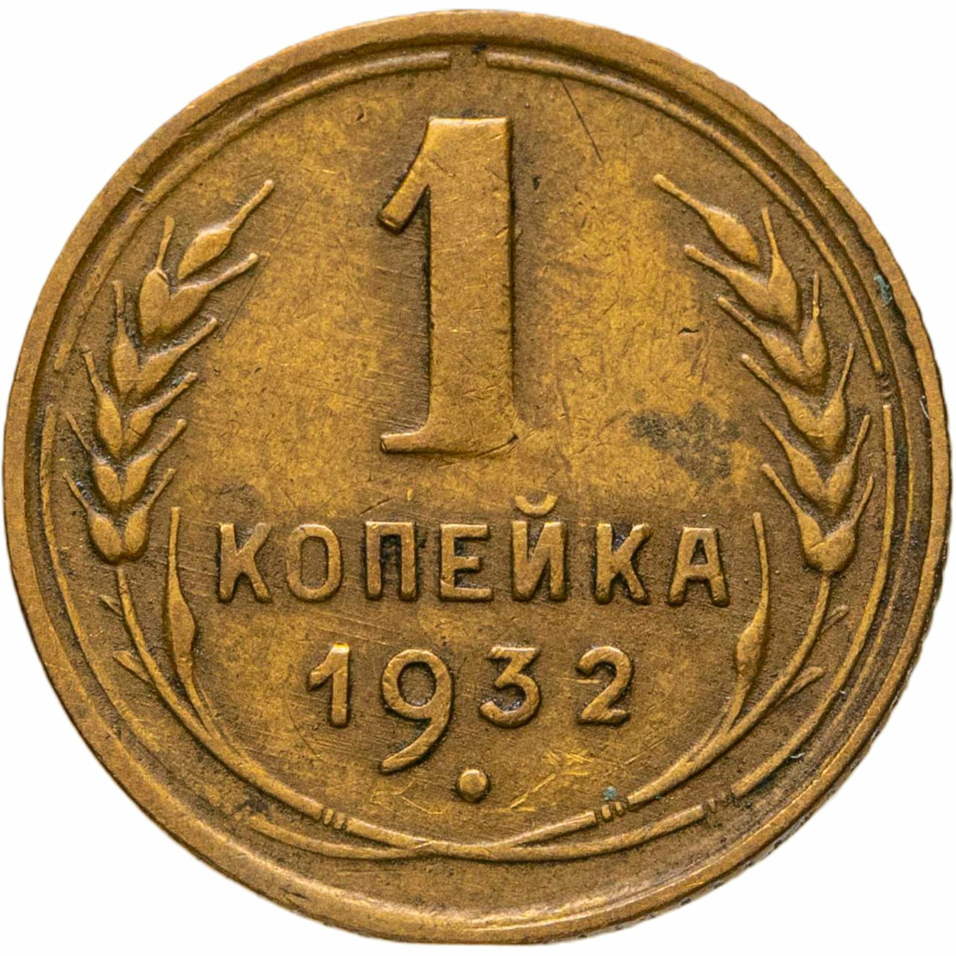 1 копейка 1932, Бронза, в сохранности VF-XF