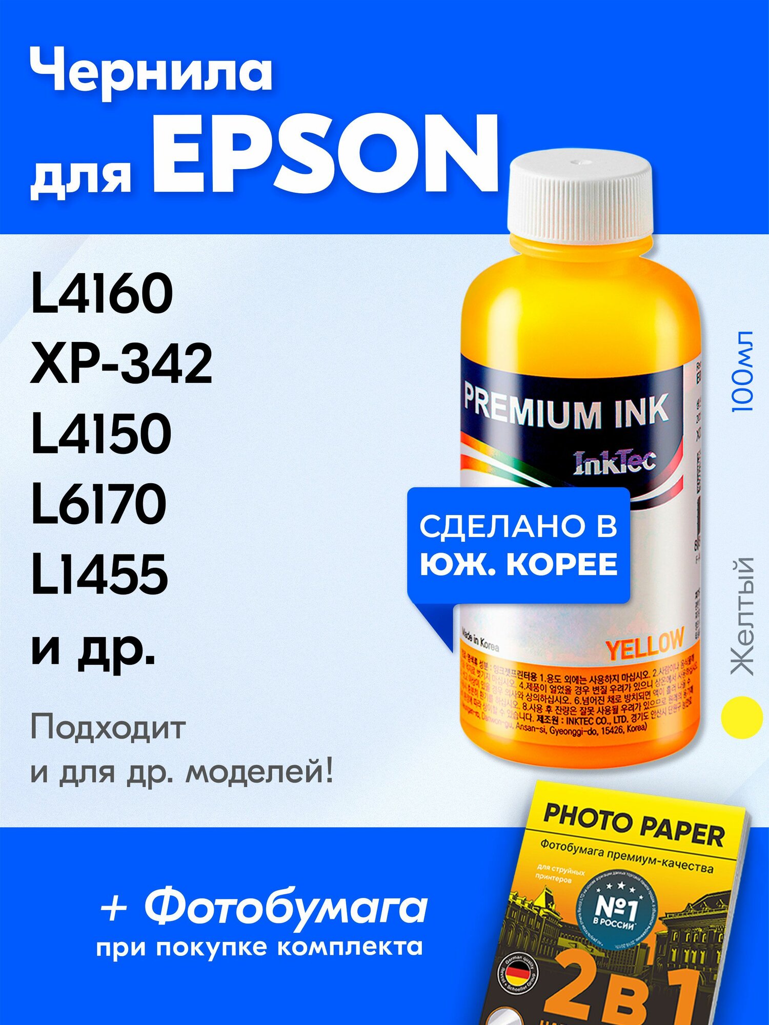 Чернила для принтеров и МФУ Epson L4160 XP-342 L4150 L6170 L1455 XP-420 L6160 и др. Желтый, 100 мл.