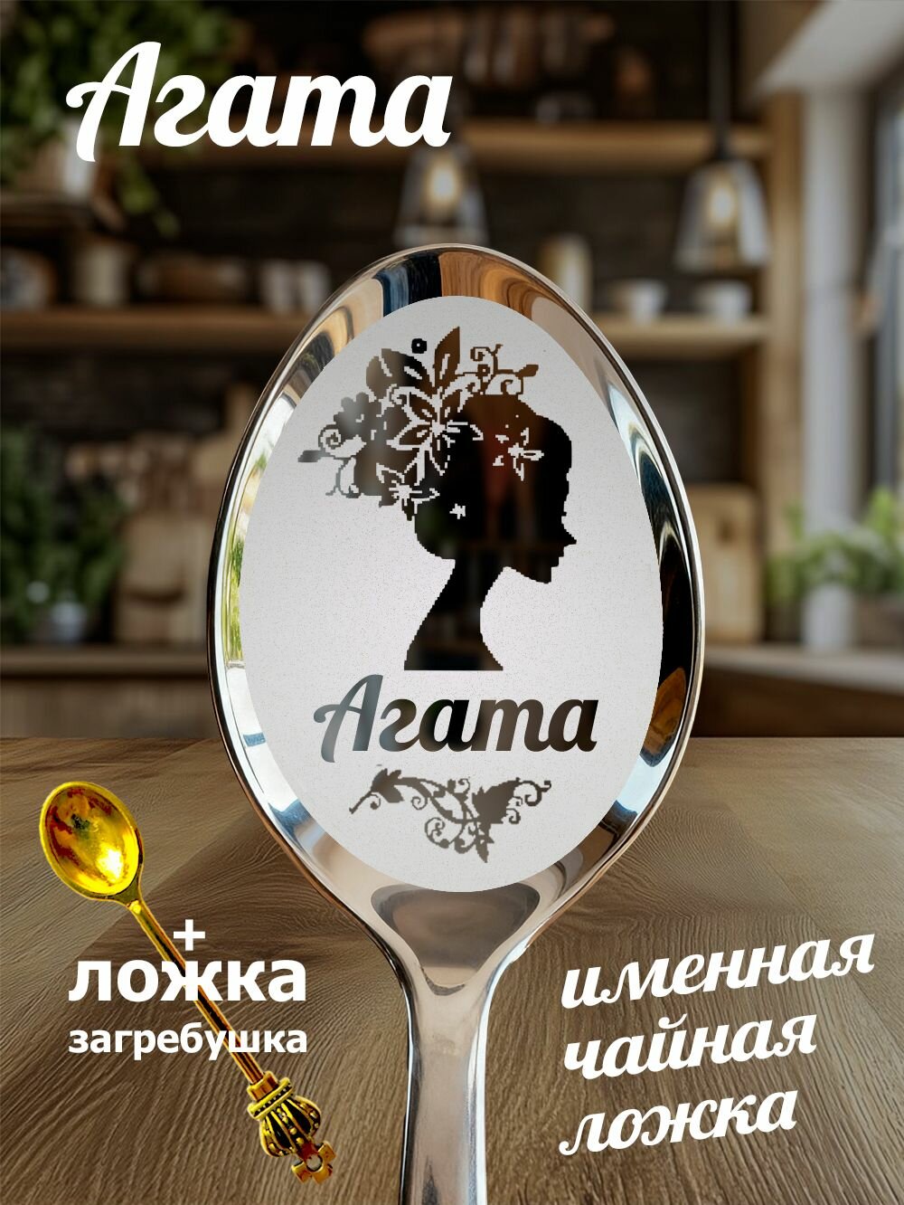 Чайная именная ложка Агата