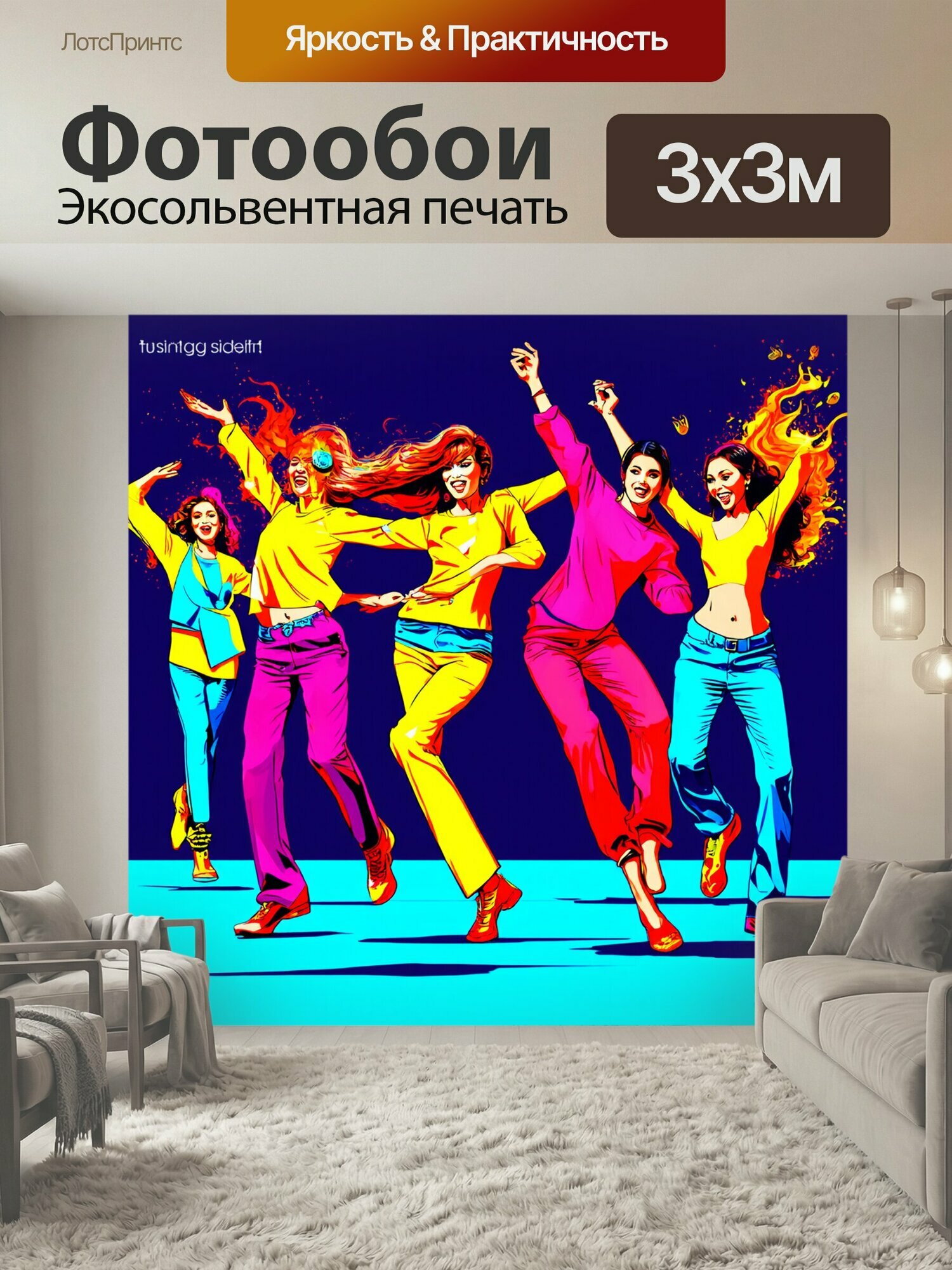 Фотообои "Энергичные танцы под музыку" 300x300 см. экосольвентная печать
