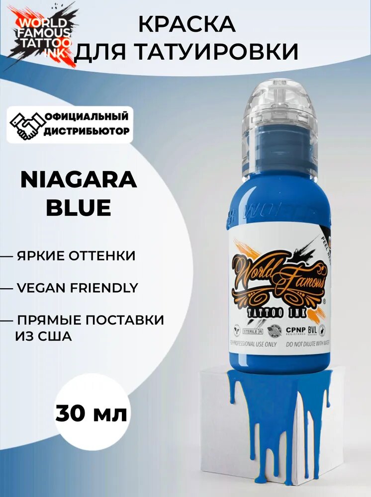 World Famous Tattoo Ink "Niagara Blue", 30 мл, профессиональная краска для тату