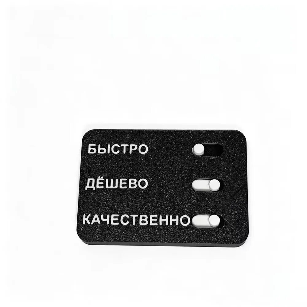 Интерактивная карточка "Быстро-Дёшево-Качественно"