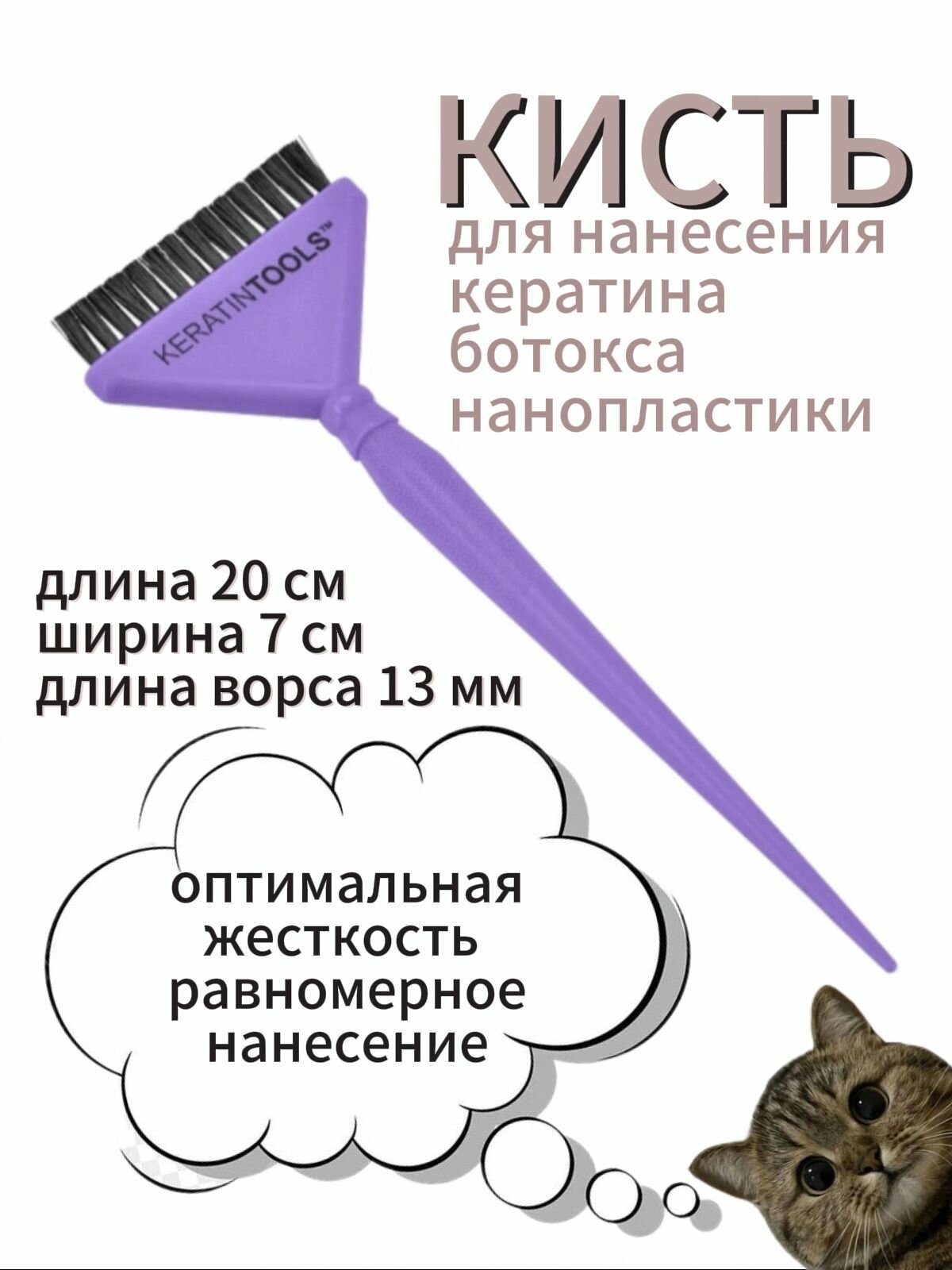 Кисть для кератина Keratin Tools для нанесения составов, лиловая