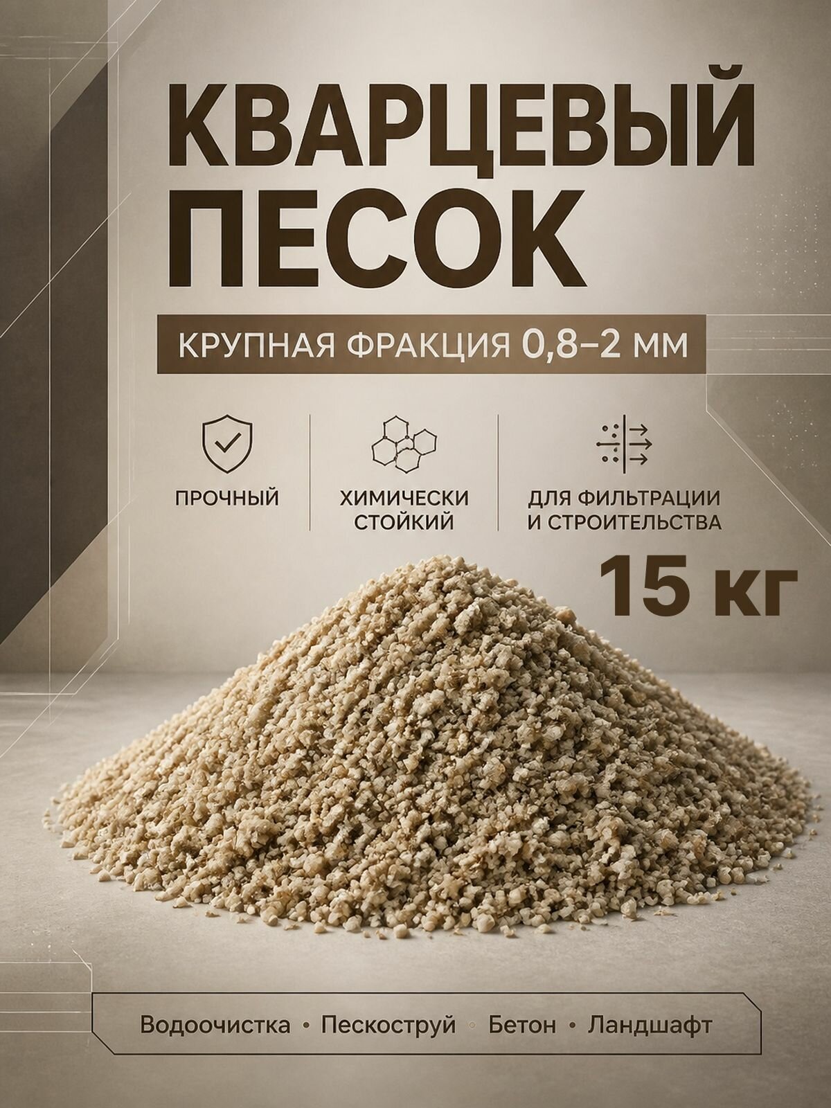 Песок, 15кг кварцевый крупно-фракционный фракция 0,8-2мм
