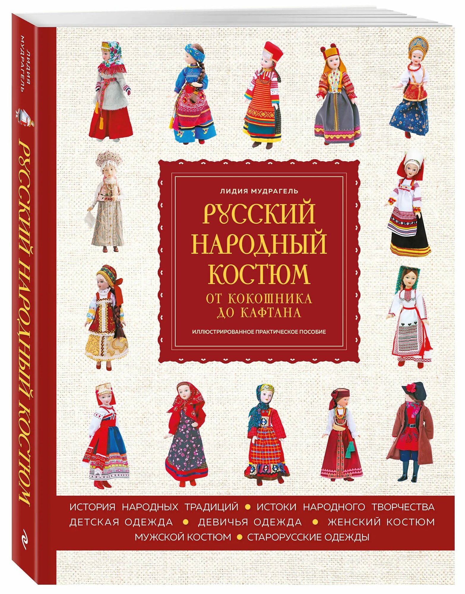 Русский народный костюм: от кокошника до кафтана. Иллюстрированное практическое пособие (мягк.)