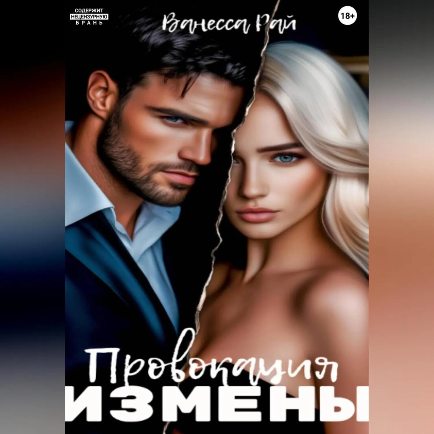 Провокация измены [Аудиокнига]