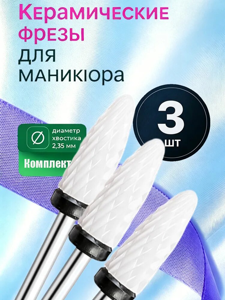 Фрезы керамические для ногтей, быстрый снятие геля, набор 3 штуки