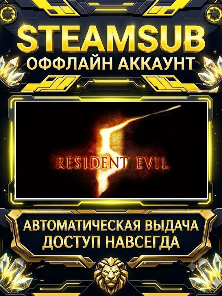 RESIDENT EVIL 5 игра на аккаунте для ПК с OFF активацией для Steam (PC) РФ + СНГ