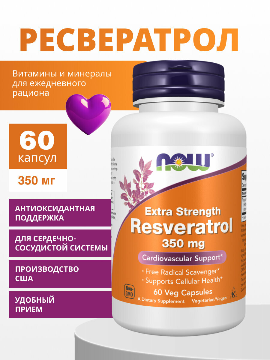 Ресвератрол Now Extra Strength, капсулы, 350 мг, антиоксидантный эффект, 60 капс.