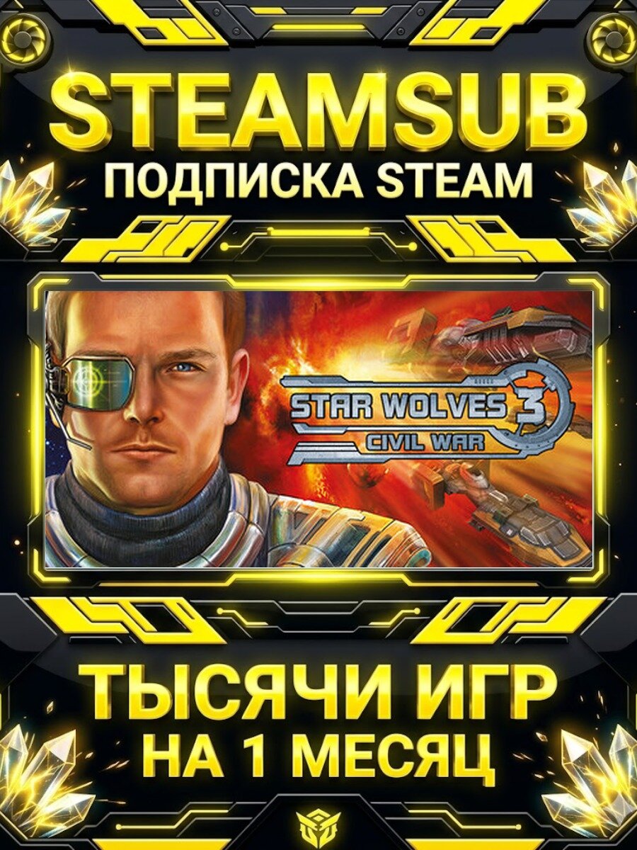 Star Wolves 3: Civil War — подписка Steam на месяц, 7000+ игр на аккаунтах для ПК (РФ + СНГ)