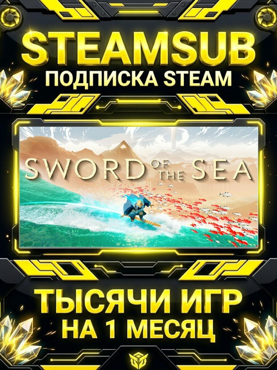 Sword of the Sea — подписка Steam на месяц, 7000+ игр на аккаунтах для ПК (РФ + СНГ)