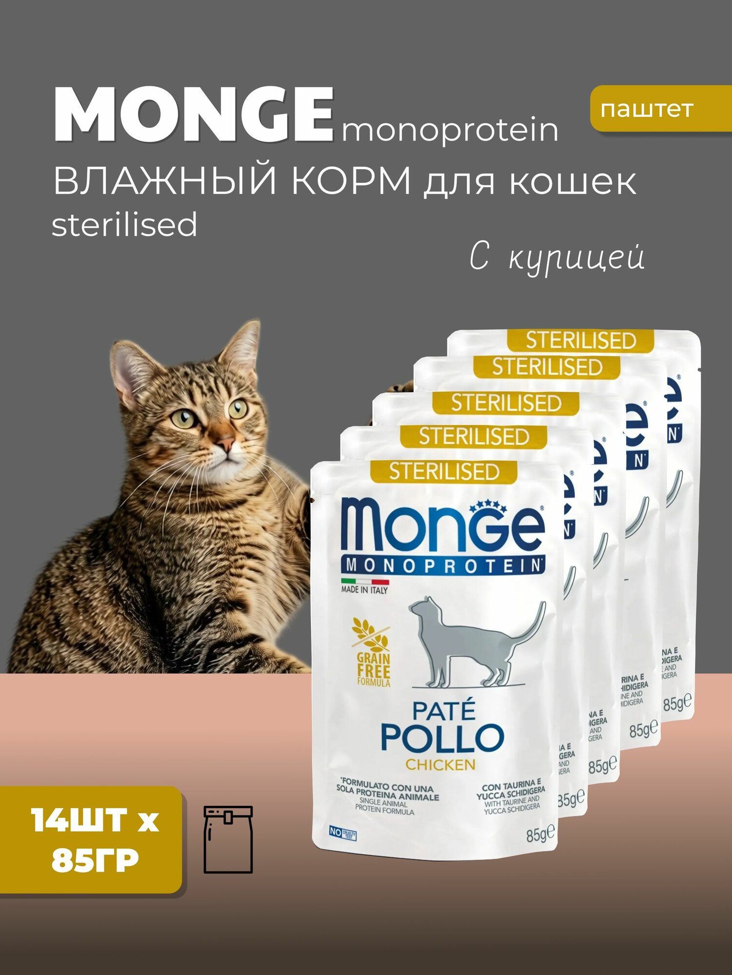 Влажный корм для стерилизованных кошек Monge Cat Monoprotein, из курицы, паучи 85 г х 14 шт